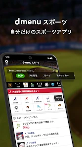 dmenu スポーツ アプリ - Reviewed