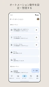 Google Home アプリ - Reviewed