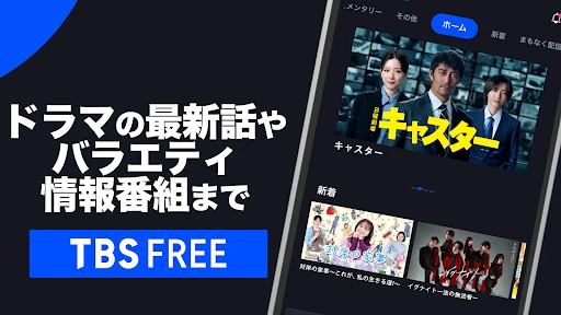 TBS FREE TV(テレビ)番組の見逃し配信動画が見放題 アプリ - Reviewed