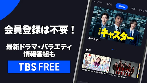 TBS FREE TV(テレビ)番組の見逃し配信動画が見放題 アプリ - Reviewed