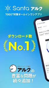 TOEIC®学習ならSantaアルク AIでTOEIC®対策 アプリ - Reviewed