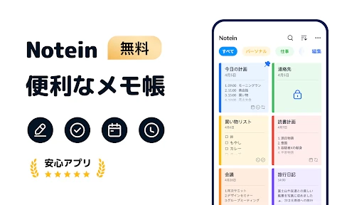 メモ帳、メモ、リスト、ノート、メモアプリ - Notein アプリ - Reviewed